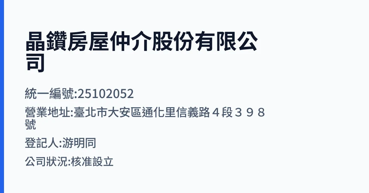 晶鑽房屋仲介股份有限公司 - 統編 25102052(臺北市) 公司登記資料與營業項目詳細圖表