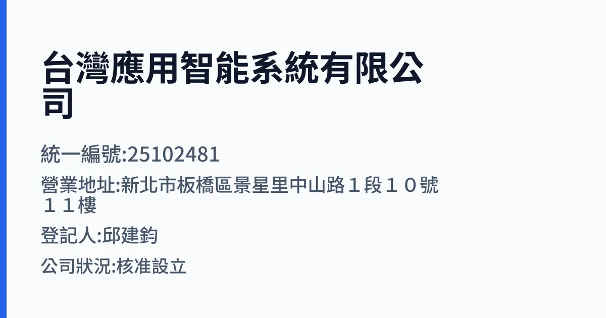 台灣應用智能系統有限公司 - 統編 25102481(臺北市) 公司登記資料與營業項目詳細圖表