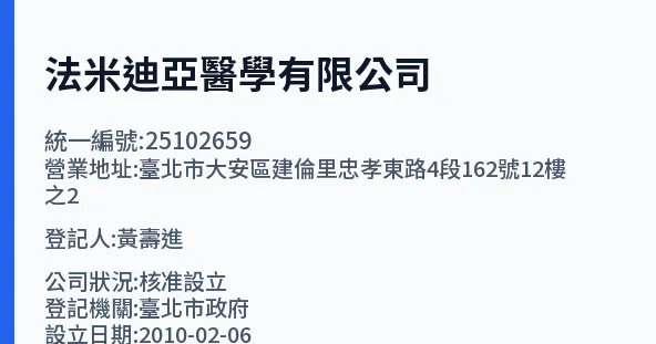 法米迪亞醫學有限公司的照片-統編 25102659(臺北市) 公司登記資料與營業項目詳細圖表