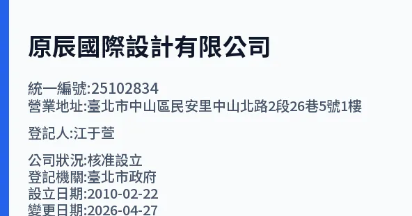 原辰國際設計有限公司的照片-統編 25102834(臺北市) 公司登記資料與營業項目詳細圖表