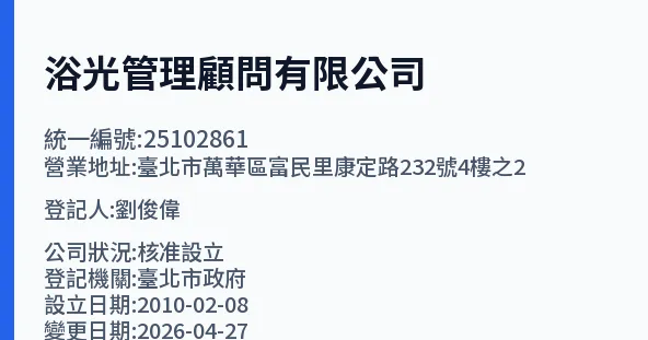 浴光管理顧問有限公司的照片-統編 25102861(臺北市) 公司登記資料與營業項目詳細圖表