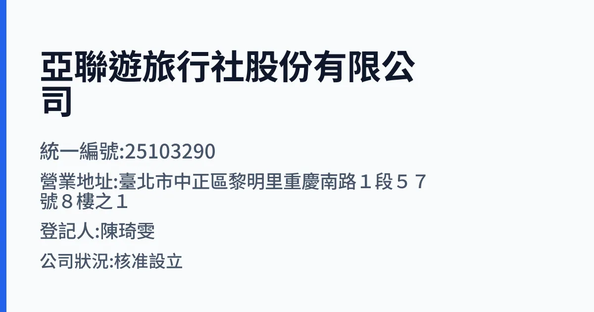 亞聯遊旅行社股份有限公司 - 統編 25103290(臺北市) 公司登記資料與營業項目詳細圖表