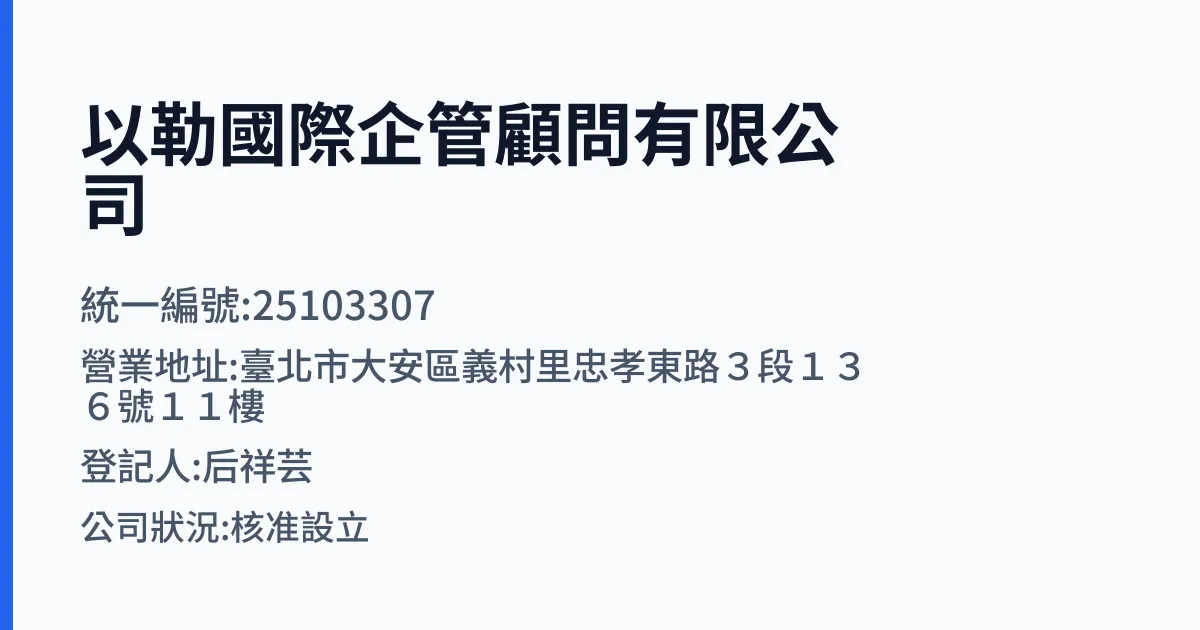 以勒國際企管顧問有限公司 - 統編 25103307(臺北市) 公司登記資料與營業項目詳細圖表