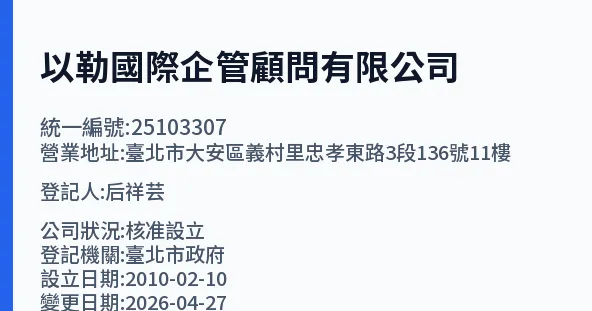 以勒國際企管顧問有限公司的照片-統編 25103307(臺北市) 公司登記資料與營業項目詳細圖表