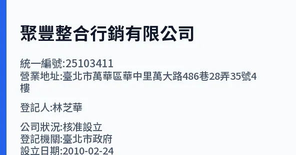 聚豐整合行銷有限公司的照片-統編 25103411(臺北市) 公司登記資料與營業項目詳細圖表