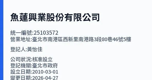 魚蓮興業股份有限公司的照片-統編 25103572(臺北市) 公司登記資料與營業項目詳細圖表