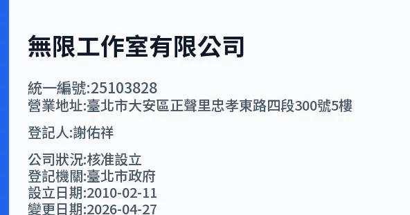 無限工作室有限公司的照片-統編 25103828(臺北市) 公司登記資料與營業項目詳細圖表