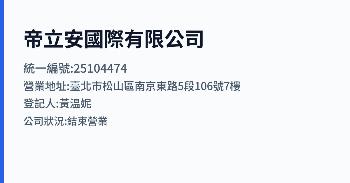 帝立安國際有限公司 - 統編 25104474(臺北市) 公司登記資料與營業項目詳細圖表