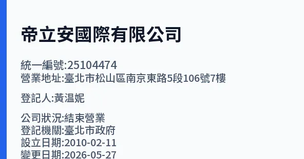 帝立安國際有限公司的照片-統編 25104474(臺北市) 公司登記資料與營業項目詳細圖表