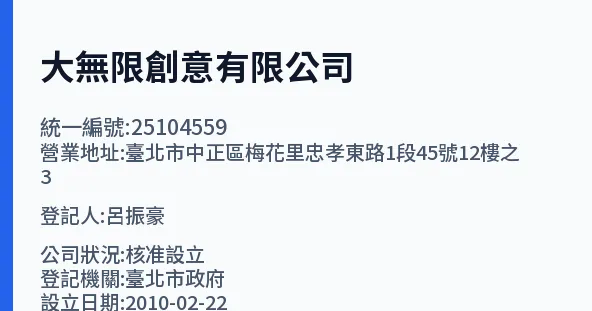 大無限創意有限公司的照片-統編 25104559(臺北市) 公司登記資料與營業項目詳細圖表