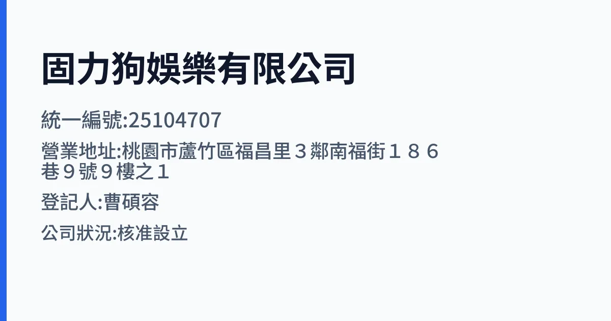 固力狗娛樂有限公司 - 統編 25104707(桃園市) 公司登記資料與營業項目詳細圖表
