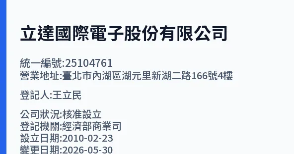 立達國際電子股份有限公司的照片-統編 25104761(臺北市) 公司登記資料與營業項目詳細圖表