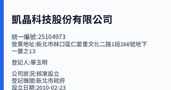 凱晶科技股份有限公司的照片-統編 25104973(新北市) 公司登記資料與營業項目詳細圖表