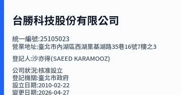 台勝科技股份有限公司的照片-統編 25105023(臺北市) 公司登記資料與營業項目詳細圖表