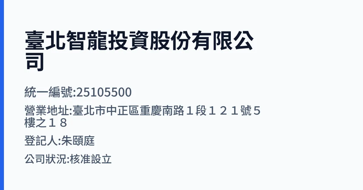 臺北智龍投資股份有限公司 - 統編 25105500(臺北市) 公司登記資料與營業項目詳細圖表