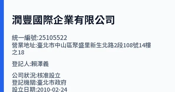 潤豐國際企業有限公司的照片-統編 25105522(臺北市) 公司登記資料與營業項目詳細圖表