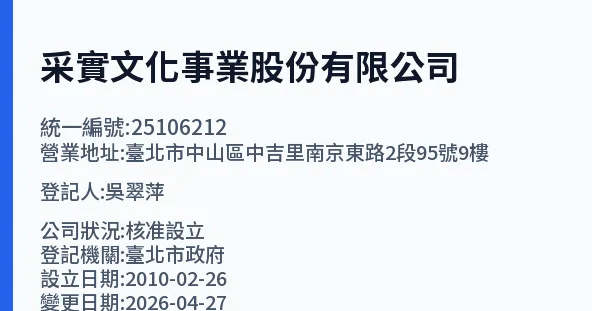 采實文化事業股份有限公司的照片-統編 25106212(臺北市) 公司登記資料與營業項目詳細圖表