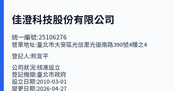 佳澄科技股份有限公司的照片-統編 25106276(臺北市) 公司登記資料與營業項目詳細圖表