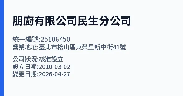 朋廚有限公司民生分公司的照片-統編 25106450(臺北市) 公司登記資料與營業項目詳細圖表