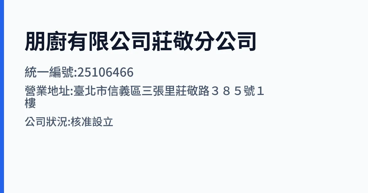 朋廚有限公司莊敬分公司 - 統編 25106466(臺北市) 公司登記資料與營業項目詳細圖表