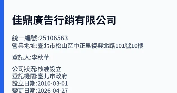 佳鼎廣告行銷有限公司的照片-統編 25106563(臺北市) 公司登記資料與營業項目詳細圖表