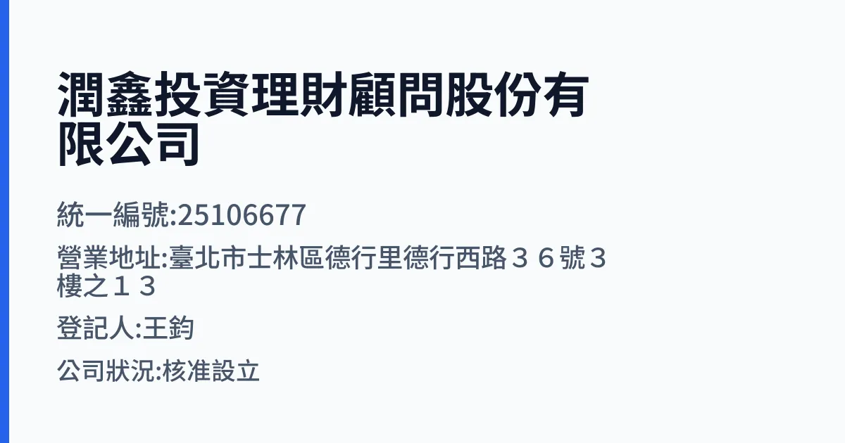 潤鑫投資理財顧問股份有限公司 - 統編 25106677(臺北市) 公司登記資料與營業項目詳細圖表