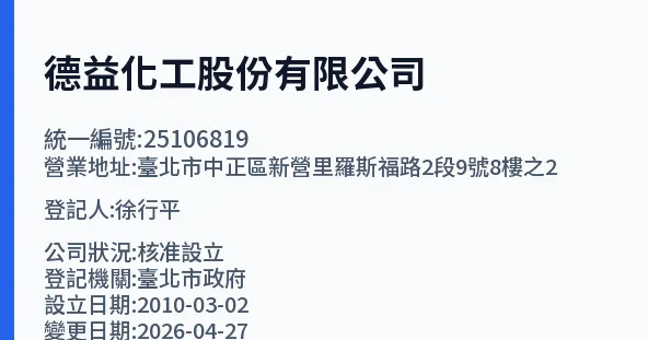 德益化工股份有限公司的照片-統編 25106819(臺北市) 公司登記資料與營業項目詳細圖表