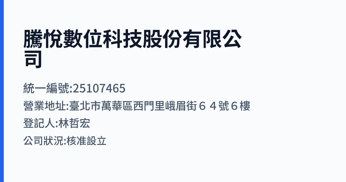 騰悅數位科技股份有限公司 - 統編 25107465(臺北市) 公司登記資料與營業項目詳細圖表