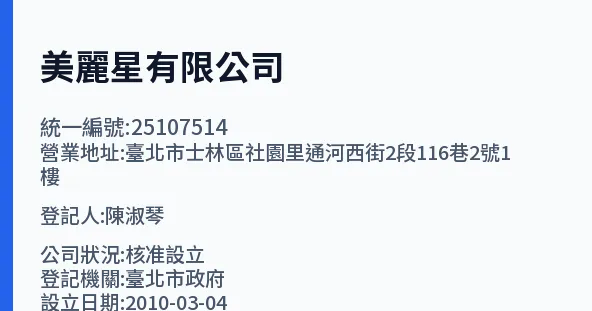 美麗星有限公司的照片-統編 25107514(臺北市) 公司登記資料與營業項目詳細圖表