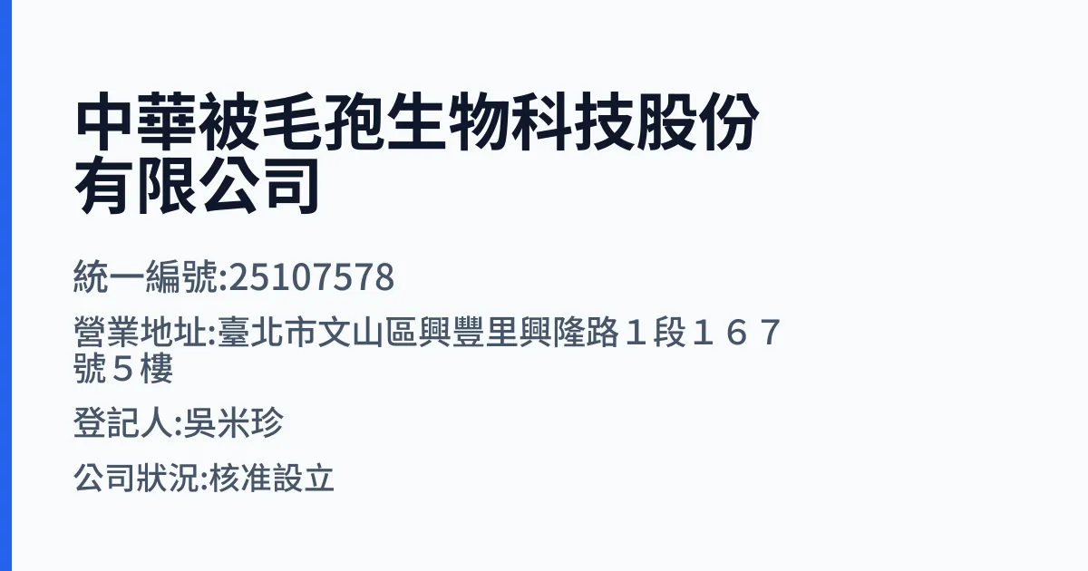 中華被毛孢生物科技股份有限公司 - 統編 25107578(臺北市) 公司登記資料與營業項目詳細圖表