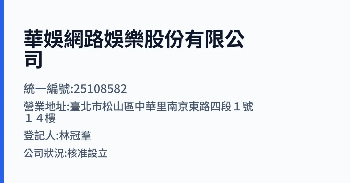 華娛網路娛樂股份有限公司 - 統編 25108582(臺北市) 公司登記資料與營業項目詳細圖表