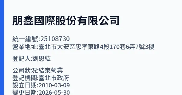 朋鑫國際股份有限公司的照片-統編 25108730(臺北市) 公司登記資料與營業項目詳細圖表