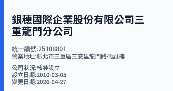 銀穗國際企業股份有限公司三重龍門分公司的照片-統編 25108801(新北市) 公司登記資料與營業項目詳細圖表