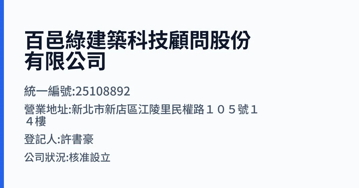 百邑綠建築科技顧問股份有限公司 - 統編 25108892(新北市) 公司登記資料與營業項目詳細圖表