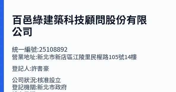 百邑綠建築科技顧問股份有限公司的照片-統編 25108892(新北市) 公司登記資料與營業項目詳細圖表