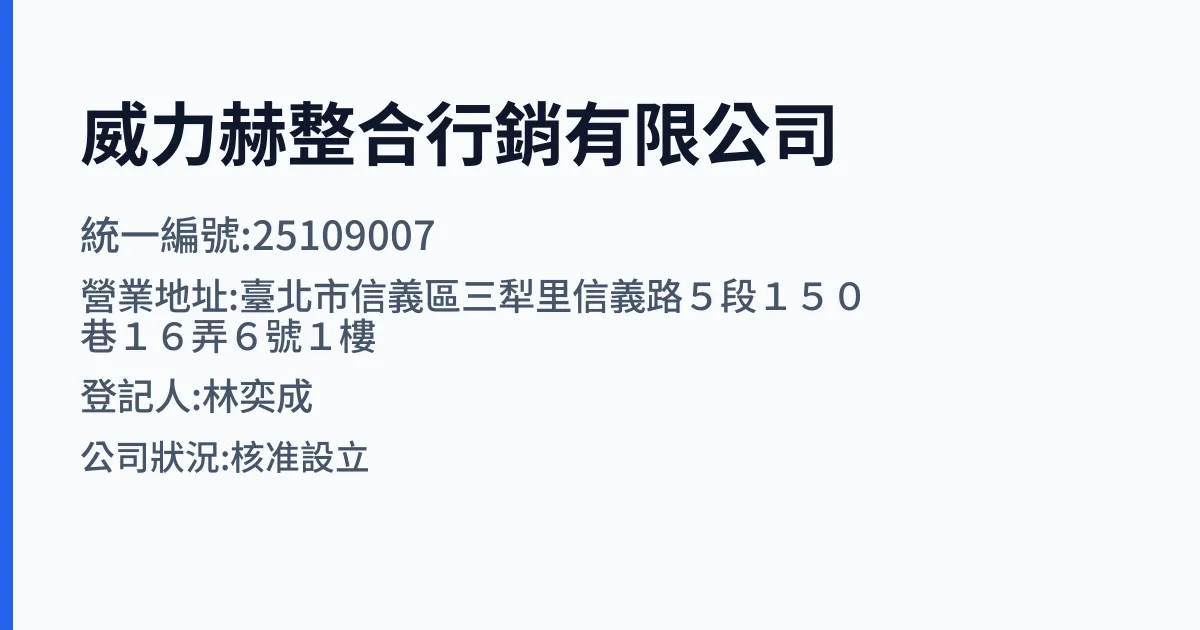 威力赫整合行銷有限公司 - 統編 25109007(臺北市) 公司登記資料與營業項目詳細圖表