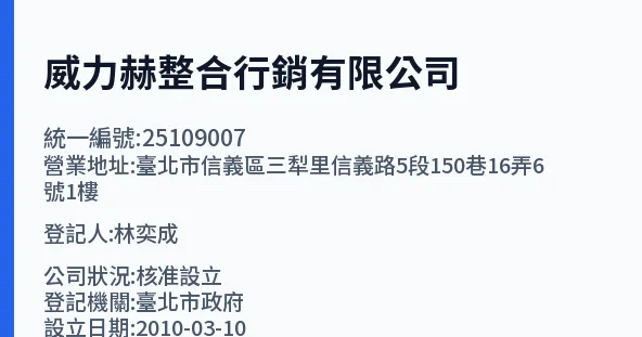 威力赫整合行銷有限公司的照片-統編 25109007(臺北市) 公司登記資料與營業項目詳細圖表