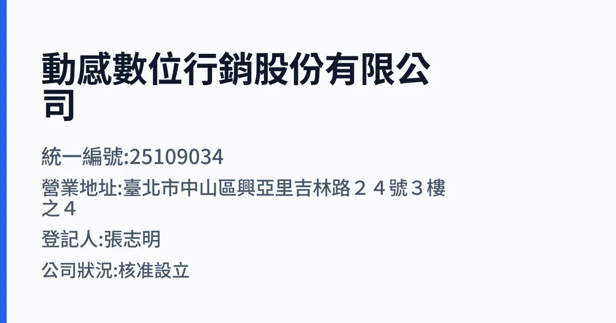 動感數位行銷股份有限公司 - 統編 25109034(臺北市) 公司登記資料與營業項目詳細圖表