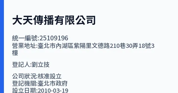 大天傳播有限公司的照片-統編 25109196(臺北市) 公司登記資料與營業項目詳細圖表