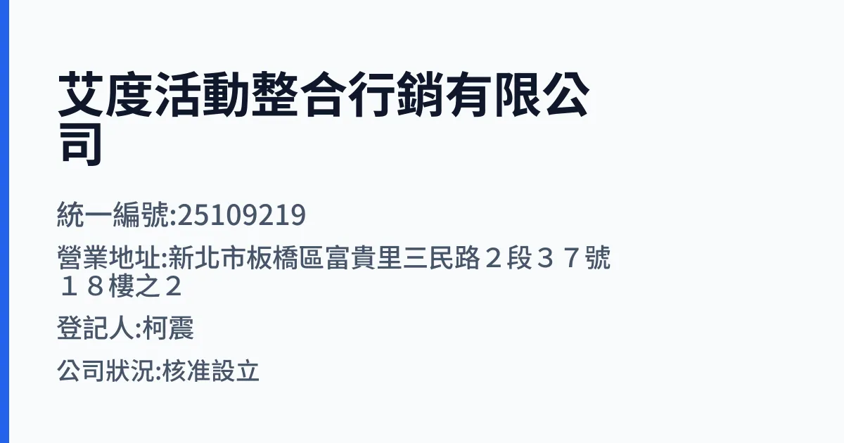 艾度活動整合行銷有限公司 - 統編 25109219(新北市) 公司登記資料與營業項目詳細圖表