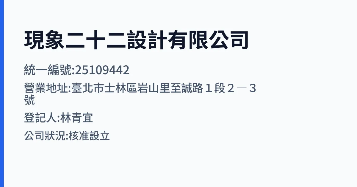 現象二十二設計有限公司 - 統編 25109442(臺北市) 公司登記資料與營業項目詳細圖表