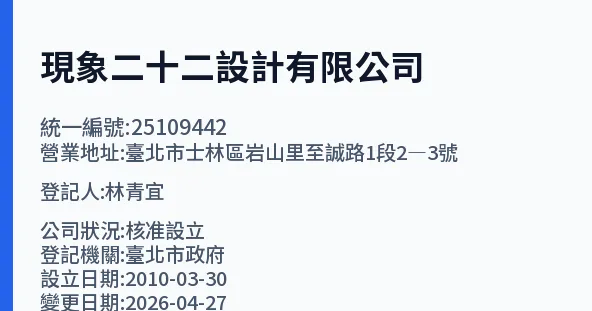 現象二十二設計有限公司的照片-統編 25109442(臺北市) 公司登記資料與營業項目詳細圖表