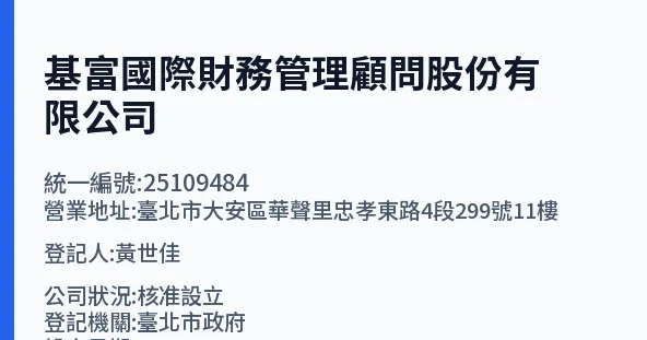 基富國際財務管理顧問股份有限公司的照片-統編 25109484(臺北市) 公司登記資料與營業項目詳細圖表