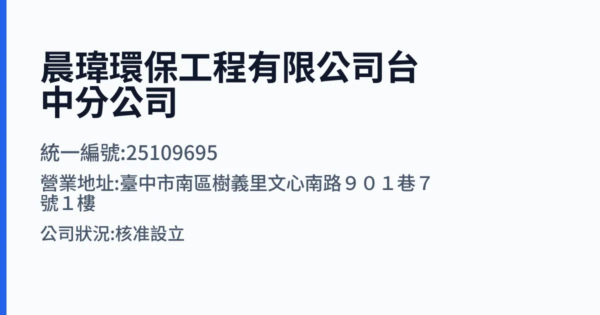 晨瑋環保工程有限公司台中分公司 - 統編 25109695(臺中市) 公司登記資料與營業項目詳細圖表