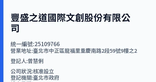 豐盛之道國際文創股份有限公司的照片-統編 25109766(臺北市) 公司登記資料與營業項目詳細圖表