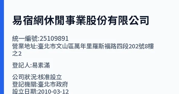 易宿網休閒事業股份有限公司的照片-統編 25109891(臺北市) 公司登記資料與營業項目詳細圖表