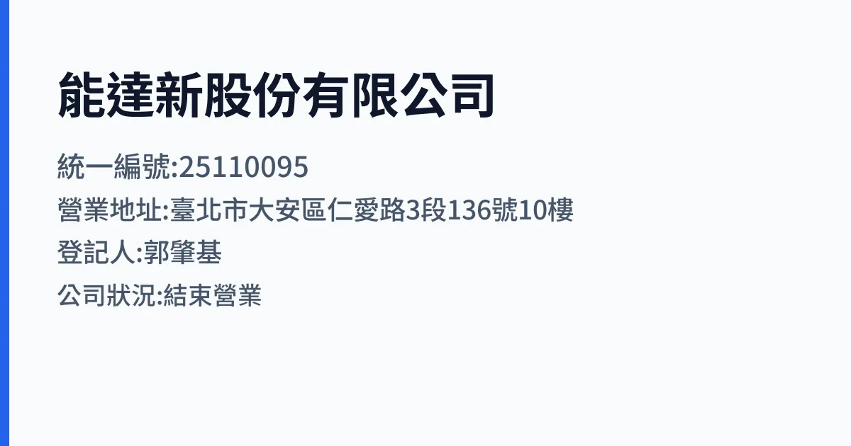 能達新股份有限公司 - 統編 25110095(臺北市) 公司登記資料與營業項目詳細圖表