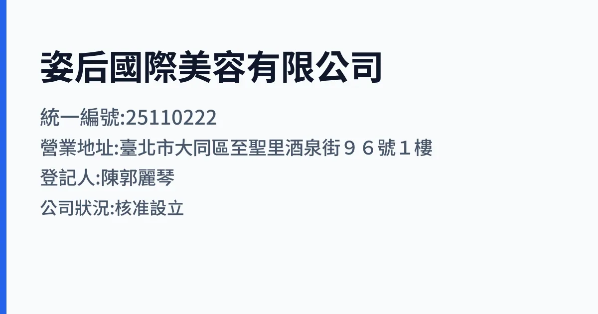 姿后國際美容有限公司 - 統編 25110222(臺北市) 公司登記資料與營業項目詳細圖表