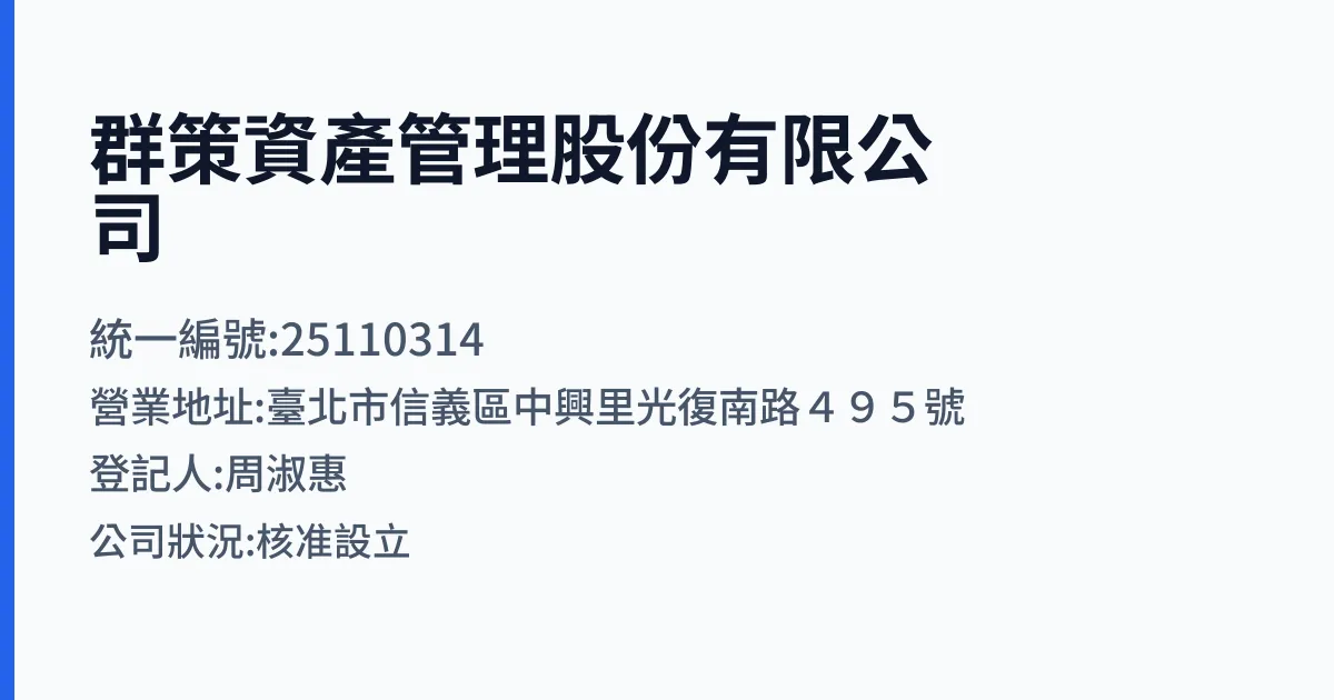 群策資產管理股份有限公司 - 統編 25110314(臺北市) 公司登記資料與營業項目詳細圖表