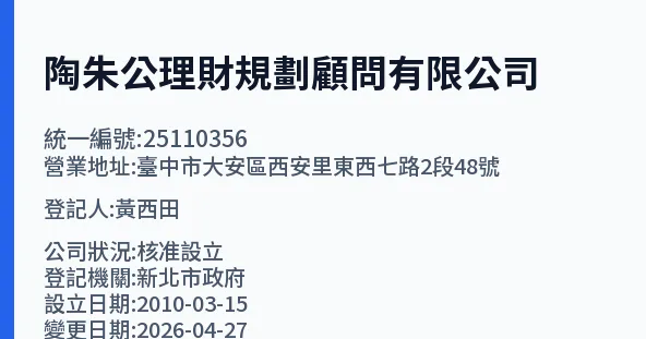 陶朱公理財規劃顧問有限公司的照片-統編 25110356(臺中市) 公司登記資料與營業項目詳細圖表